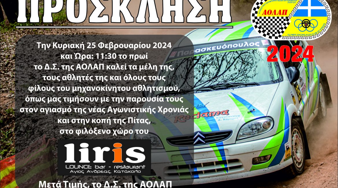 Κοπή Πίτας 2024 – AOLAP.GR – Επίσημη ιστοσελίδα